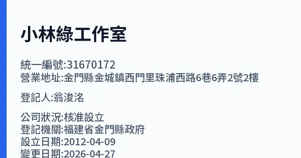 小林綠工作室的照片-統編 31670172(金門縣) 公司登記資料與營業項目詳細圖表