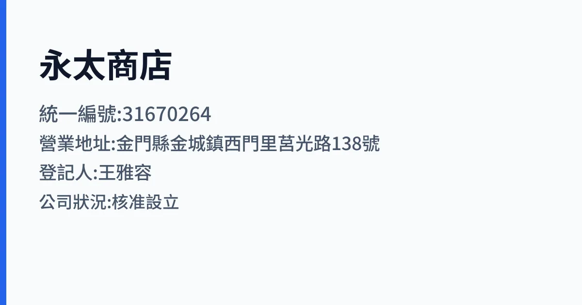 永太商店 - 統編 31670264(金門縣) 公司登記資料與營業項目詳細圖表