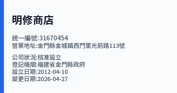 明修商店的照片-統編 31670454(金門縣) 公司登記資料與營業項目詳細圖表