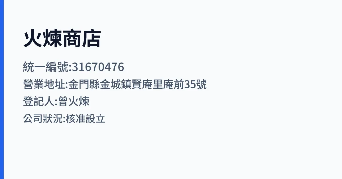 火煉商店 - 統編 31670476(金門縣) 公司登記資料與營業項目詳細圖表