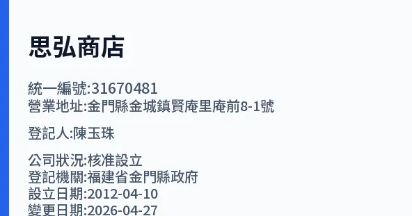 思弘商店的照片-統編 31670481(金門縣) 公司登記資料與營業項目詳細圖表