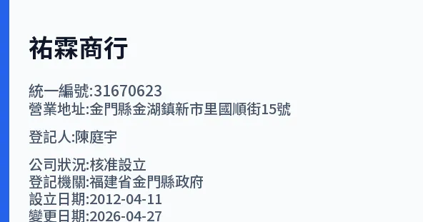 祐霖商行的照片-統編 31670623(金門縣) 公司登記資料與營業項目詳細圖表