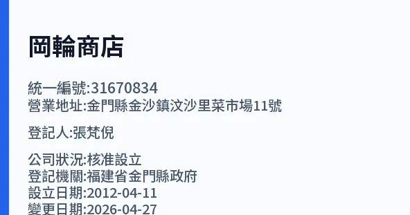 岡輪商店的照片-統編 31670834(金門縣) 公司登記資料與營業項目詳細圖表