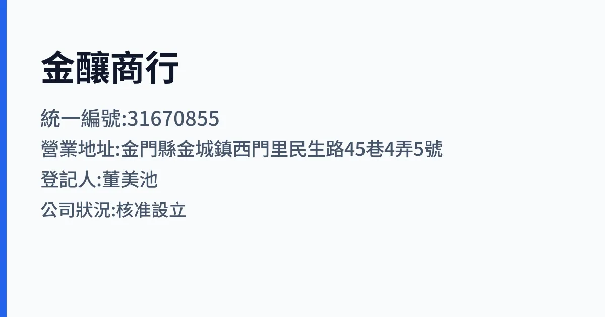 金釀商行 - 統編 31670855(金門縣) 公司登記資料與營業項目詳細圖表