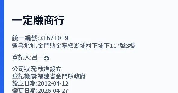 一定賺商行的照片-統編 31671019(金門縣) 公司登記資料與營業項目詳細圖表