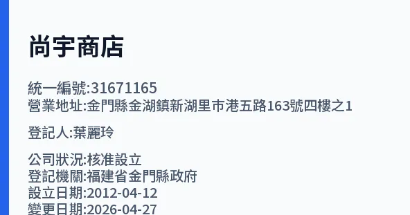 尚宇商店的照片-統編 31671165(金門縣) 公司登記資料與營業項目詳細圖表