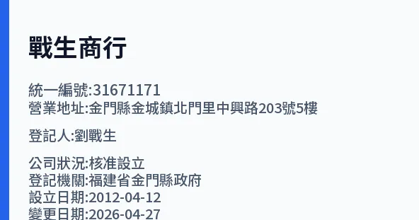 戰生商行的照片-統編 31671171(金門縣) 公司登記資料與營業項目詳細圖表