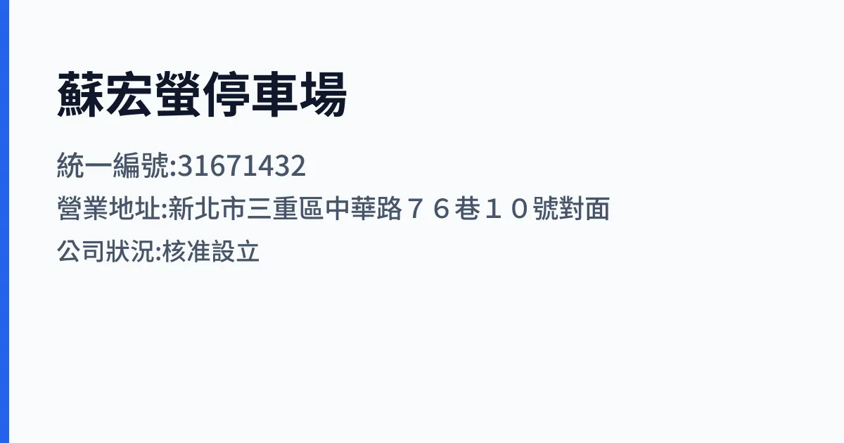 蘇宏螢停車場 - 統編 31671432(新北市) 公司登記資料與營業項目詳細圖表
