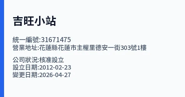 吉旺小站的照片-統編 31671475(花蓮縣) 公司登記資料與營業項目詳細圖表