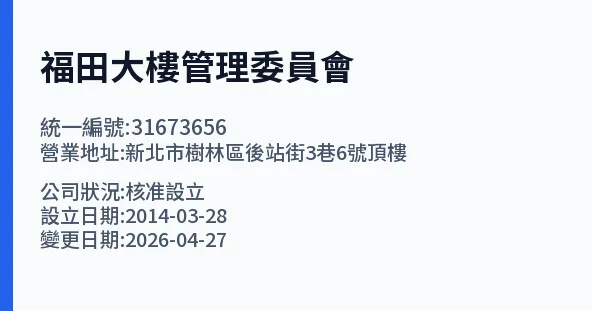 福田大樓管理委員會的照片-統編 31673656(新北市) 公司登記資料與營業項目詳細圖表