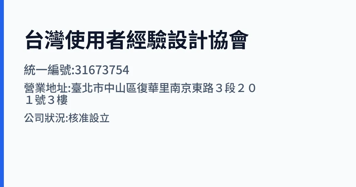 台灣使用者經驗設計協會 - 統編 31673754(臺北市) 公司登記資料與營業項目詳細圖表