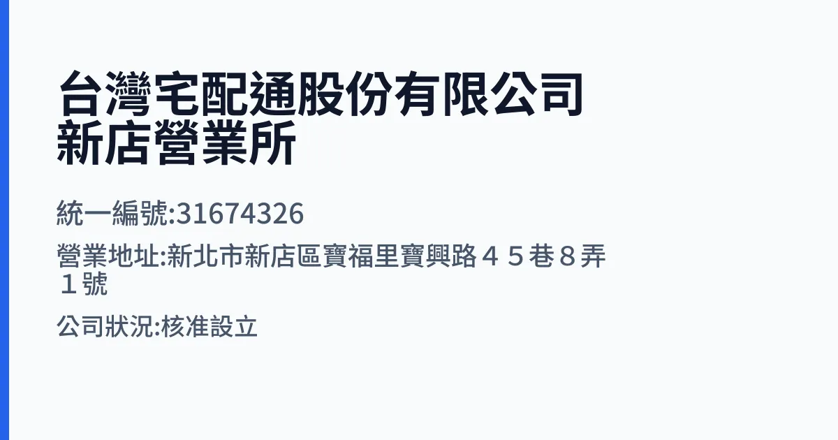 台灣宅配通股份有限公司新店營業所 - 統編 31674326(新北市) 公司登記資料與營業項目詳細圖表