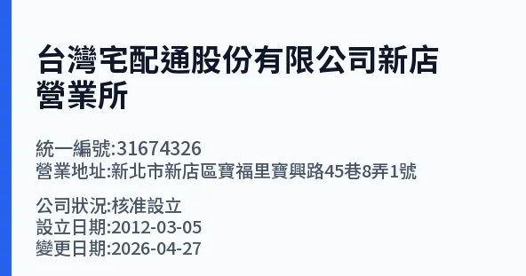 台灣宅配通股份有限公司新店營業所的照片-統編 31674326(新北市) 公司登記資料與營業項目詳細圖表