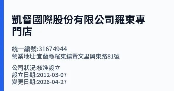 凱督國際股份有限公司羅東專門店的照片-統編 31674944(宜蘭縣) 公司登記資料與營業項目詳細圖表