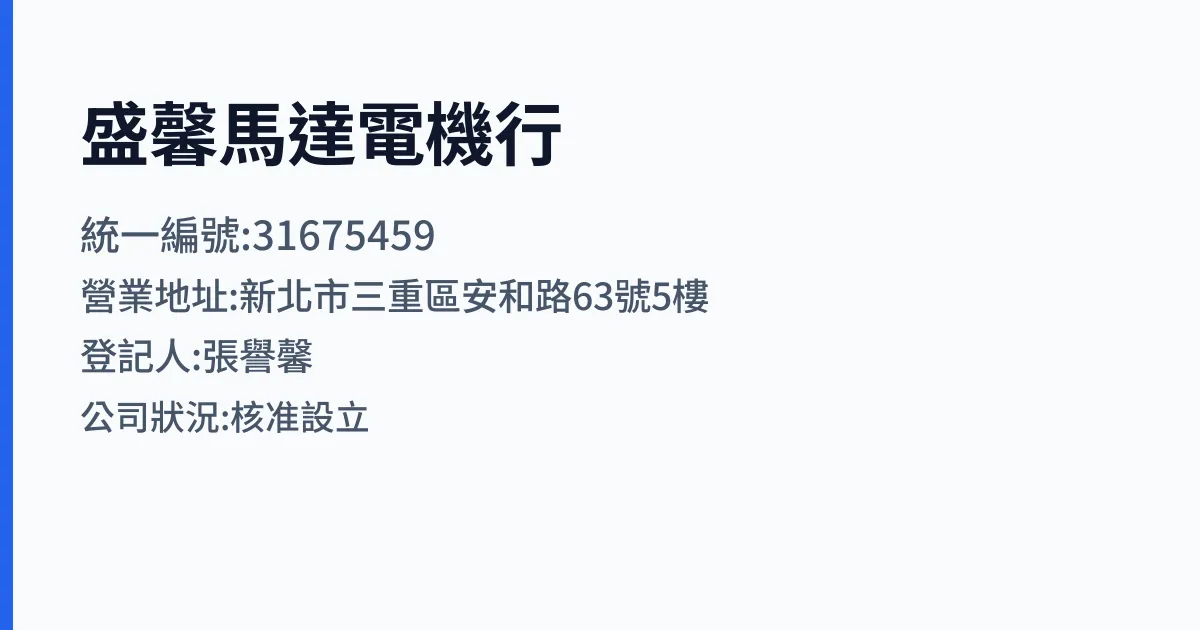 盛馨馬達電機行 - 統編 31675459(新北市) 公司登記資料與營業項目詳細圖表