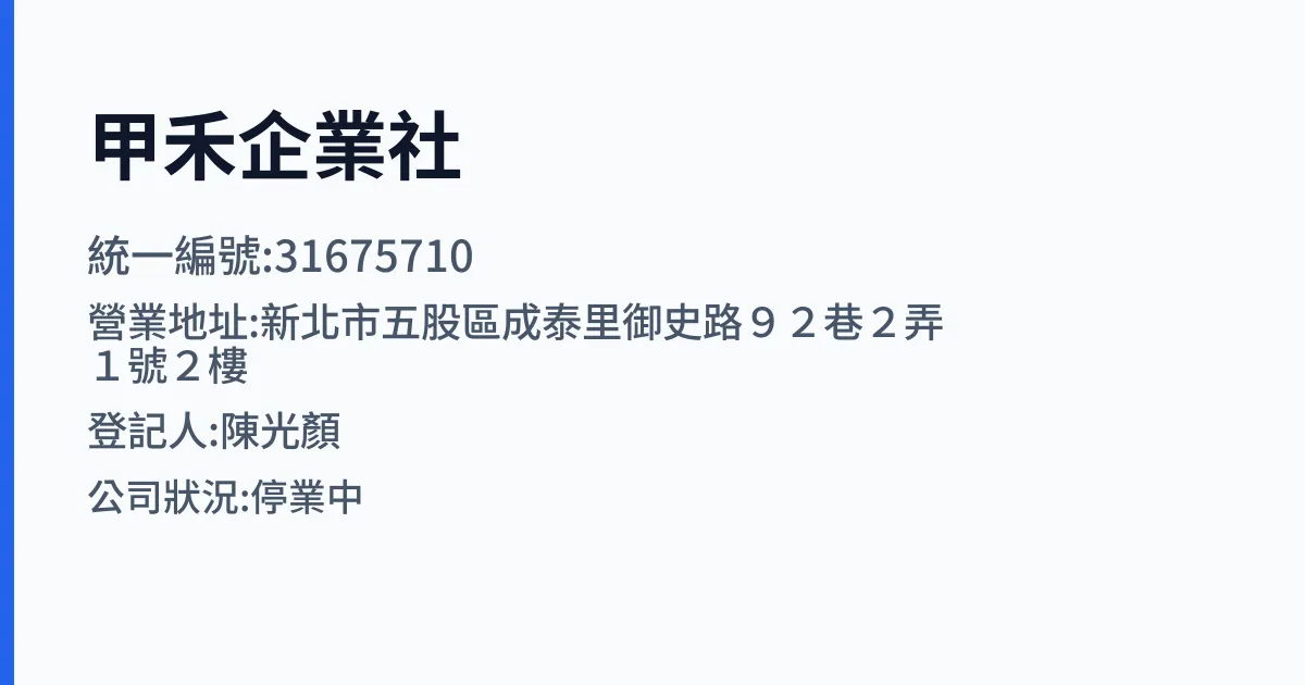 甲禾企業社 - 統編 31675710(新北市) 公司登記資料與營業項目詳細圖表