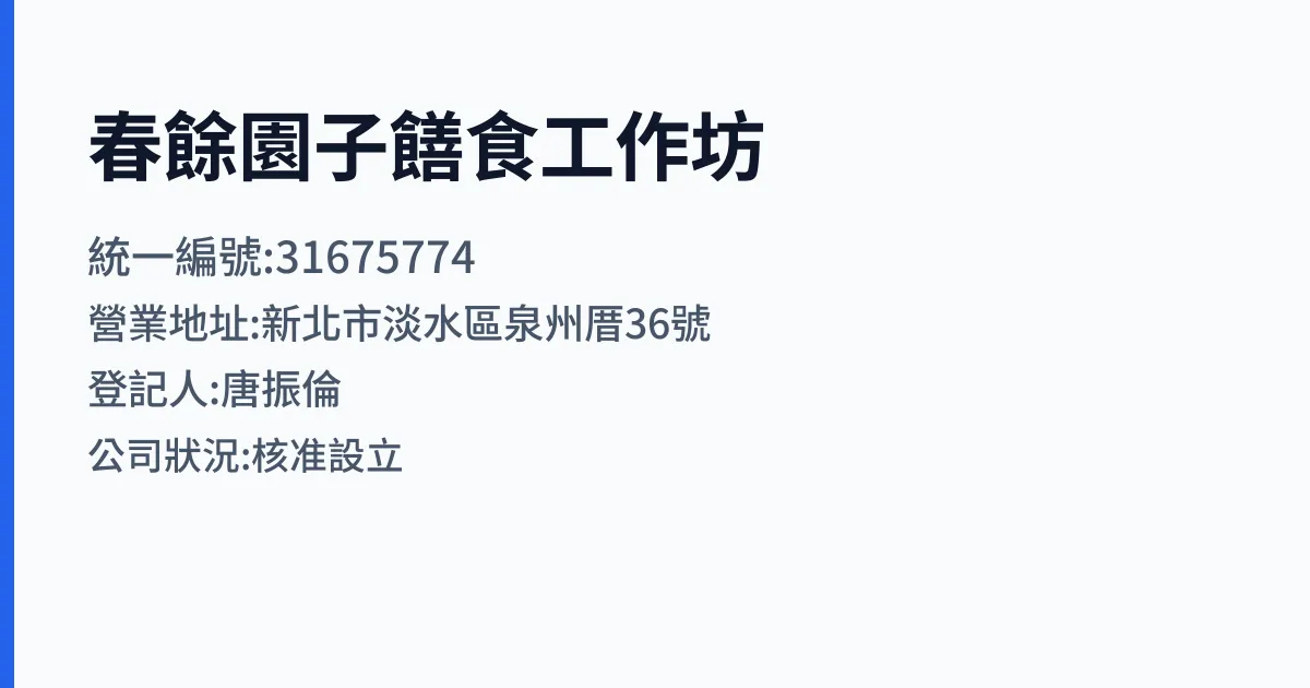 春餘園子饍食工作坊 - 統編 31675774(新北市) 公司登記資料與營業項目詳細圖表