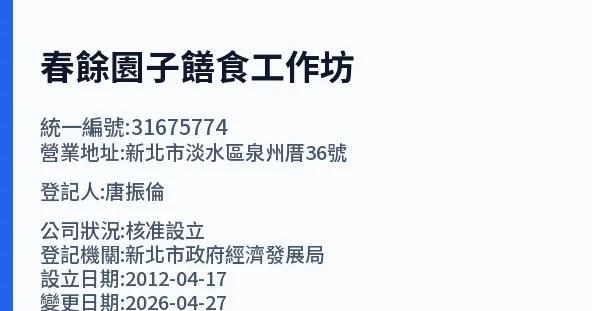 春餘園子饍食工作坊的照片-統編 31675774(新北市) 公司登記資料與營業項目詳細圖表