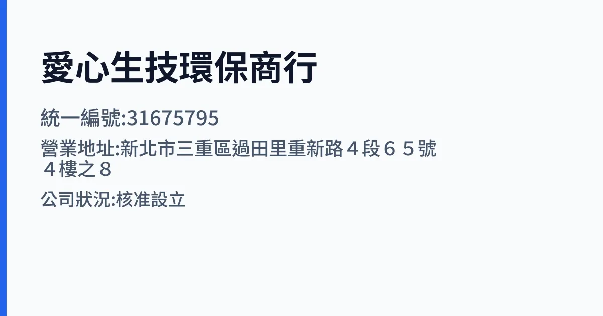 愛心生技環保商行 - 統編 31675795(新北市) 公司登記資料與營業項目詳細圖表