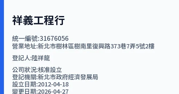 祥義工程行的照片-統編 31676056(新北市) 公司登記資料與營業項目詳細圖表