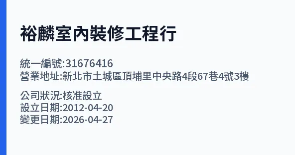 裕麟室內裝修工程行的照片-統編 31676416(新北市) 公司登記資料與營業項目詳細圖表