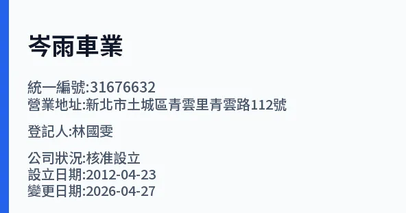 岑雨車業的照片-統編 31676632(新北市) 公司登記資料與營業項目詳細圖表