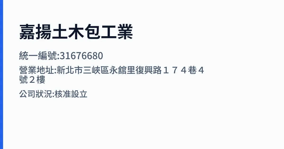 嘉揚土木包工業 - 統編 31676680(新北市) 公司登記資料與營業項目詳細圖表