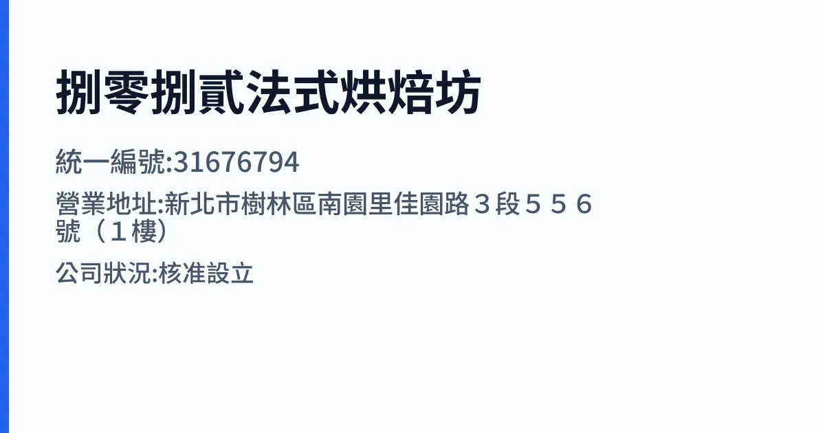 捌零捌貳法式烘焙坊 - 統編 31676794(新北市) 公司登記資料與營業項目詳細圖表