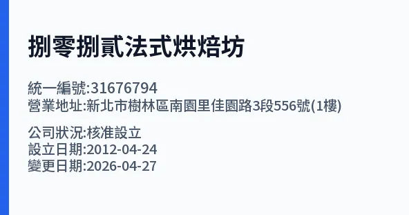 捌零捌貳法式烘焙坊的照片-統編 31676794(新北市) 公司登記資料與營業項目詳細圖表