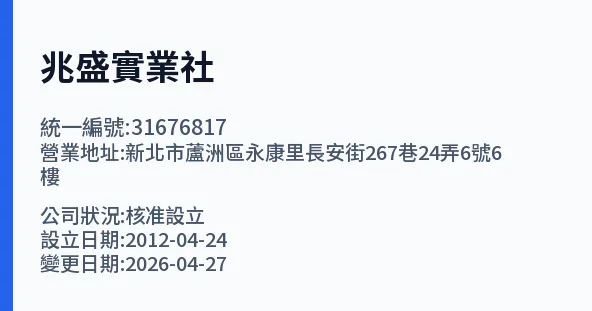 兆盛實業社的照片-統編 31676817(新北市) 公司登記資料與營業項目詳細圖表