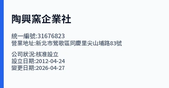 陶興窯企業社的照片-統編 31676823(新北市) 公司登記資料與營業項目詳細圖表