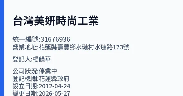 台灣美妍時尚工業的照片-統編 31676936(花蓮縣) 公司登記資料與營業項目詳細圖表