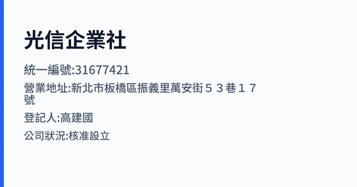 光信企業社 - 統編 31677421(新北市) 公司登記資料與營業項目詳細圖表