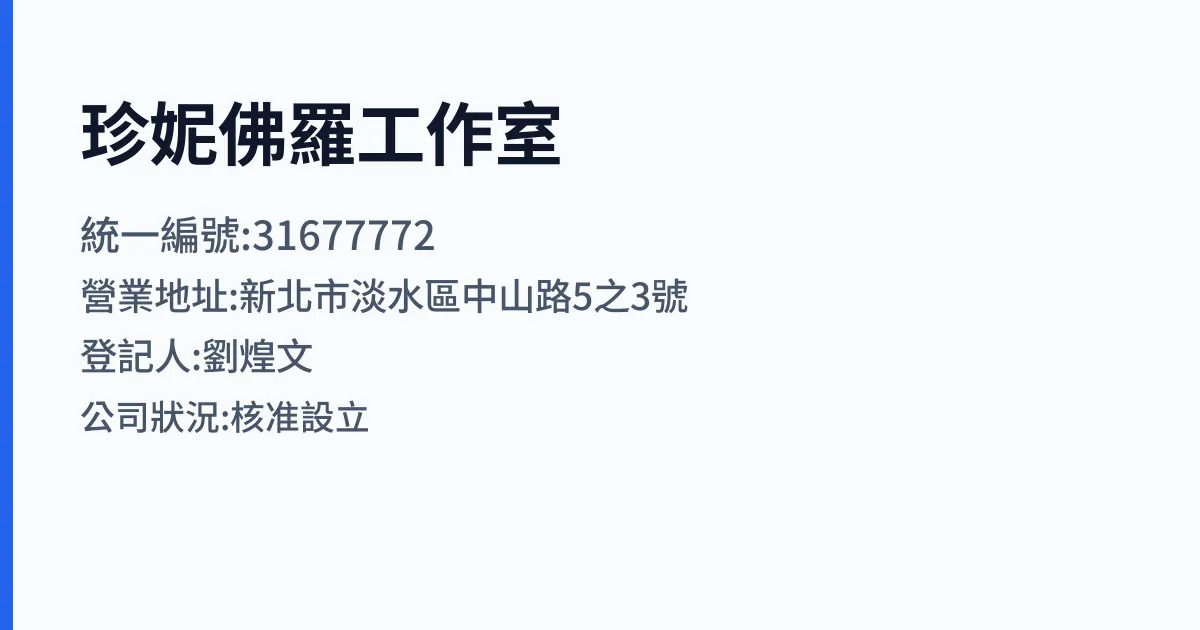 珍妮佛羅工作室 - 統編 31677772(新北市) 公司登記資料與營業項目詳細圖表