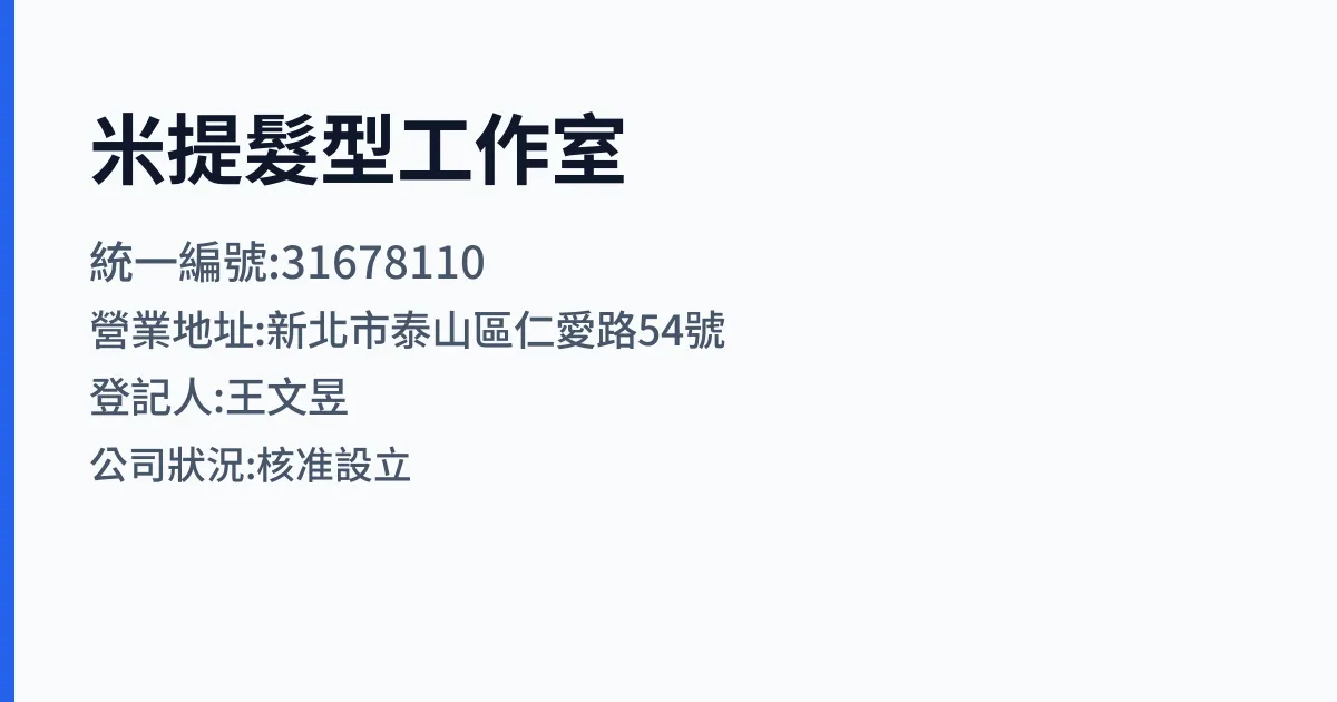 米提髮型工作室 - 統編 31678110(新北市) 公司登記資料與營業項目詳細圖表