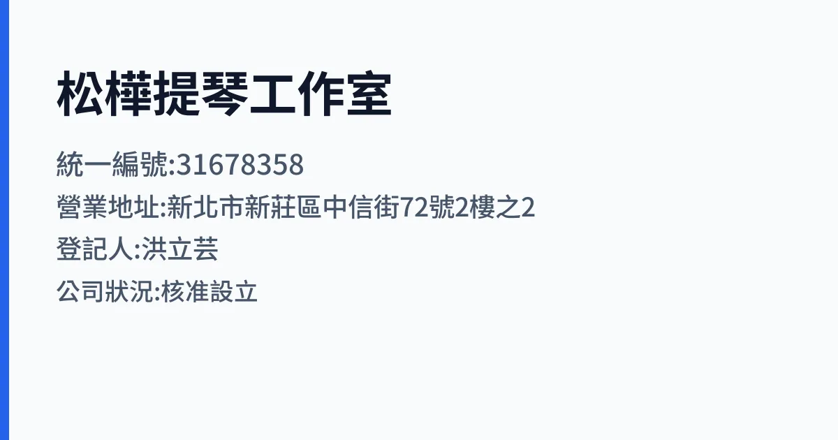 松樺提琴工作室 - 統編 31678358(新北市) 公司登記資料與營業項目詳細圖表