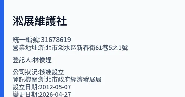 淞展維護社的照片-統編 31678619(新北市) 公司登記資料與營業項目詳細圖表
