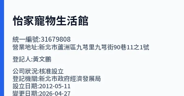 怡家寵物生活館的照片-統編 31679808(新北市) 公司登記資料與營業項目詳細圖表