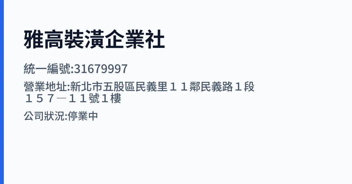 雅高裝潢企業社 - 統編 31679997(新北市) 公司登記資料與營業項目詳細圖表