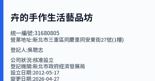 卉的手作生活藝品坊的照片-統編 31680805(新北市) 公司登記資料與營業項目詳細圖表