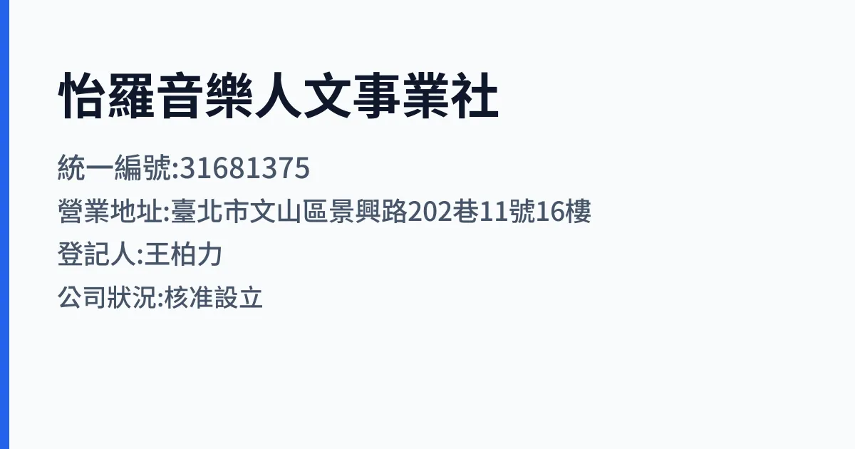 怡羅音樂人文事業社 - 統編 31681375(臺北市) 公司登記資料與營業項目詳細圖表