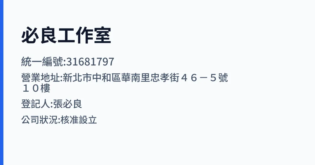 必良工作室 - 統編 31681797(新北市) 公司登記資料與營業項目詳細圖表