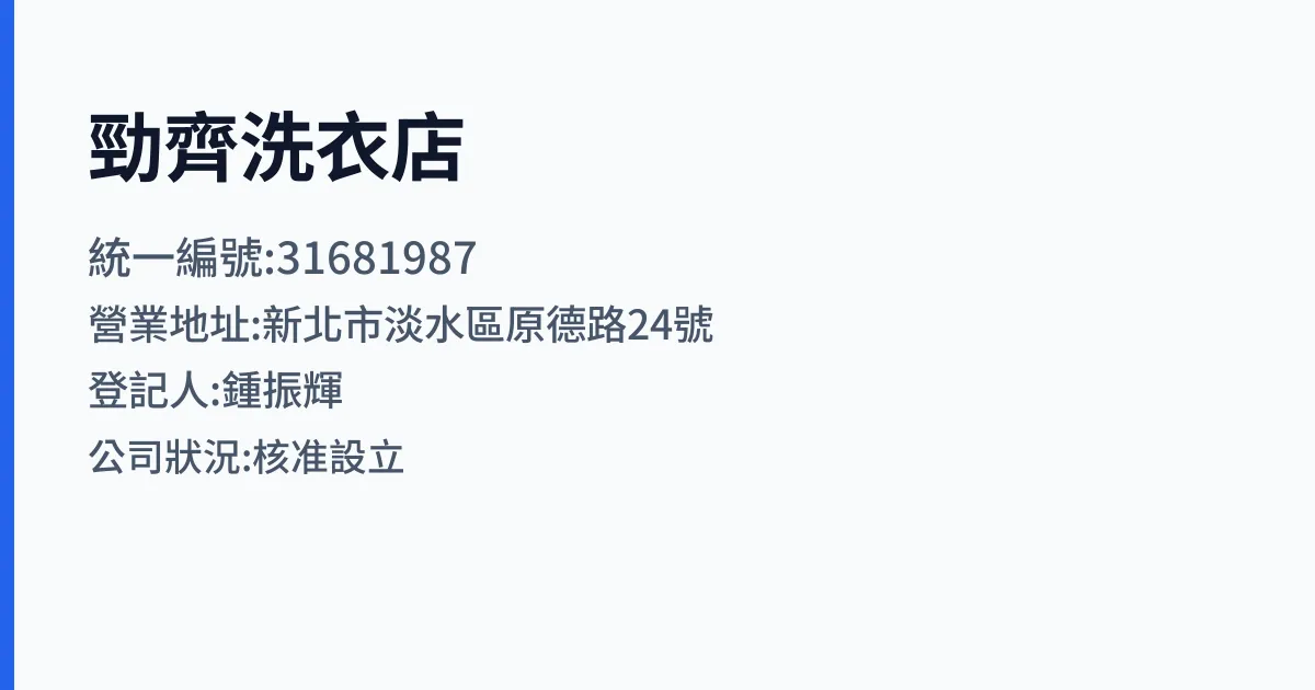 勁齊洗衣店 - 統編 31681987(新北市) 公司登記資料與營業項目詳細圖表