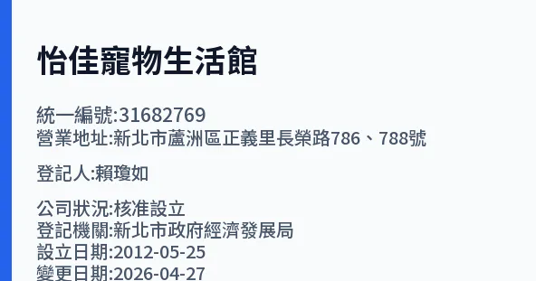 怡佳寵物生活館的照片-統編 31682769(新北市) 公司登記資料與營業項目詳細圖表