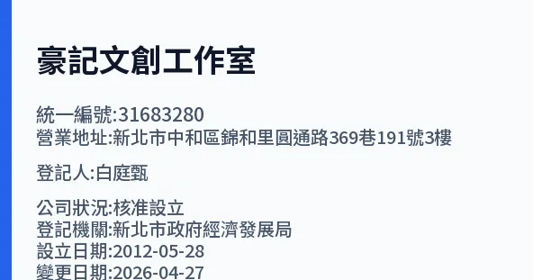 豪記文創工作室的照片-統編 31683280(新北市) 公司登記資料與營業項目詳細圖表