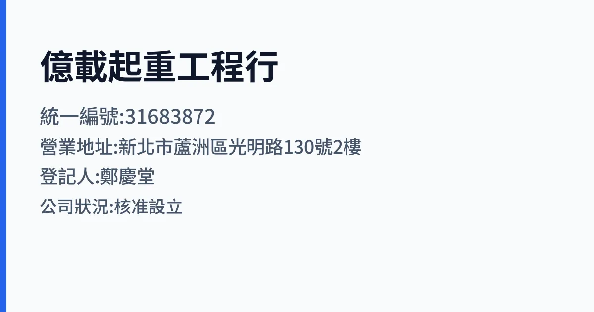 億載起重工程行 - 統編 31683872(新北市) 公司登記資料與營業項目詳細圖表