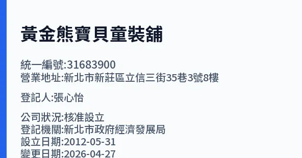 黃金熊寶貝童裝舖的照片-統編 31683900(新北市) 公司登記資料與營業項目詳細圖表