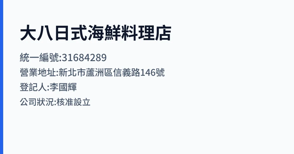 大八日式海鮮料理店 - 統編 31684289(新北市) 公司登記資料與營業項目詳細圖表
