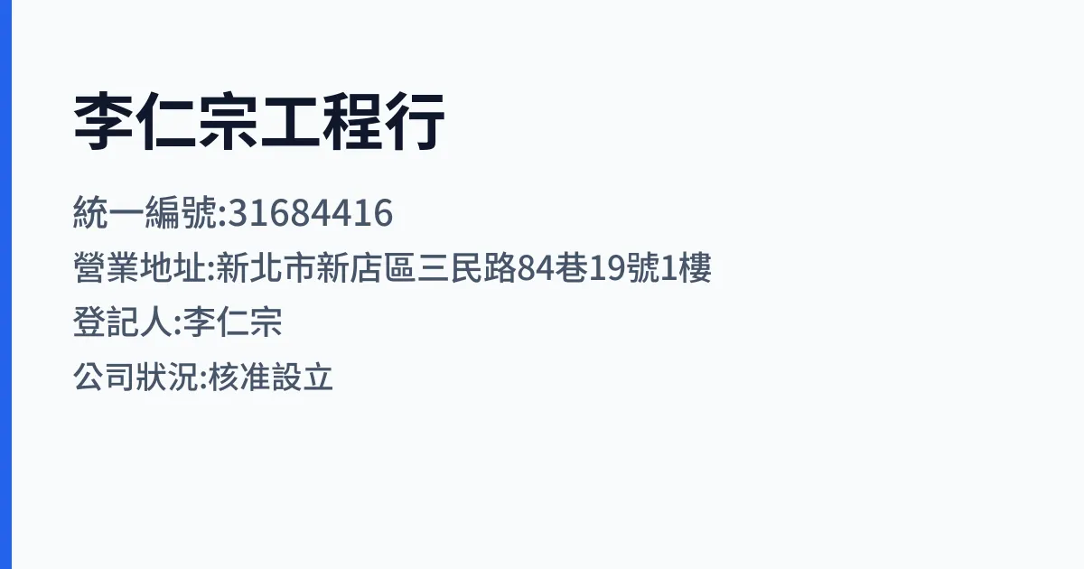 李仁宗工程行 - 統編 31684416(新北市) 公司登記資料與營業項目詳細圖表