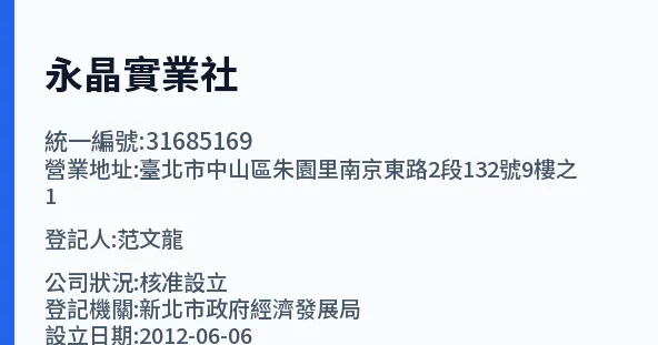 永晶實業社的照片-統編 31685169(臺北市) 公司登記資料與營業項目詳細圖表